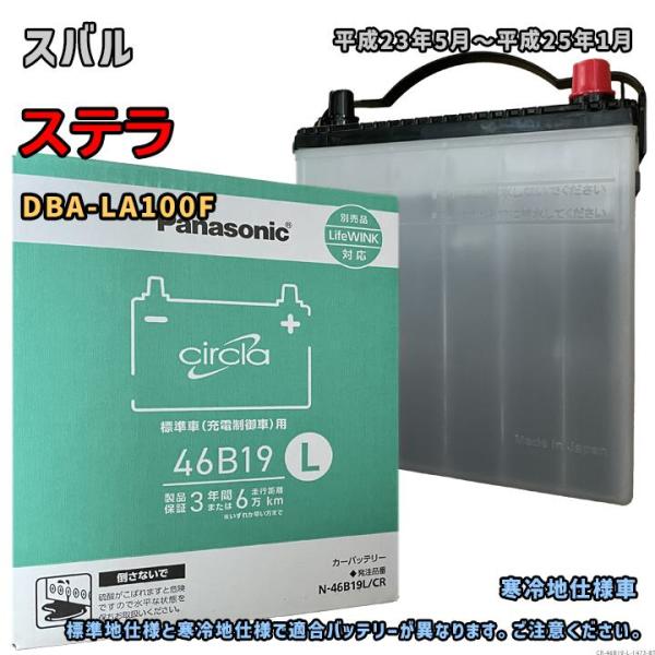 パナソニック製　カーバッテリー　N-46B19L/CR商品名記載の車両に適合する「B19Lタイプ」のバッテリーとなりますが、同一の年式、型式であっても諸仕様の違いにより適合バッテリーが異なる場合がございます。当商品ページは新車装着時のバッテ...