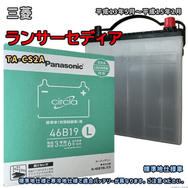 パナソニック製　カーバッテリー　N-46B19L/CR商品名記載の車両に適合する「B19Lタイプ」のバッテリーとなりますが、同一の年式、型式であっても諸仕様の違いにより適合バッテリーが異なる場合がございます。当商品ページは新車装着時のバッテ...
