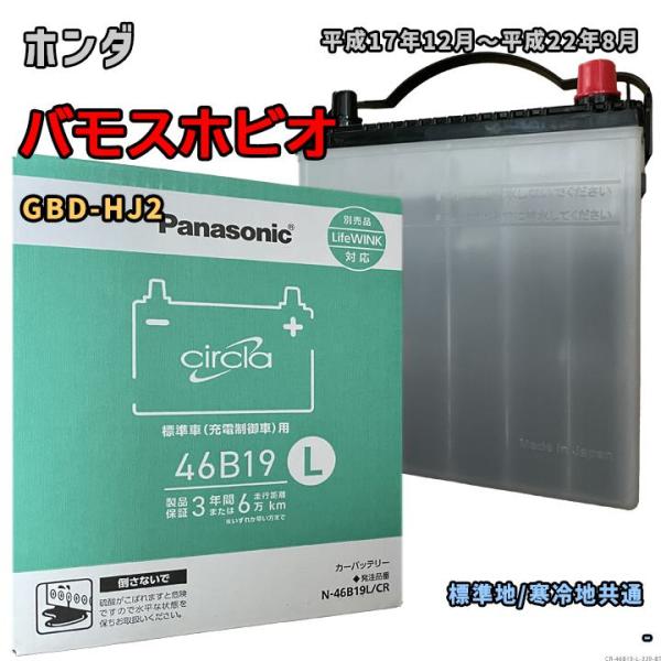 パナソニック製　カーバッテリー　N-46B19L/CR商品名記載の車両に適合する「B19Lタイプ」のバッテリーとなりますが、同一の年式、型式であっても諸仕様の違いにより適合バッテリーが異なる場合がございます。当商品ページは新車装着時のバッテ...