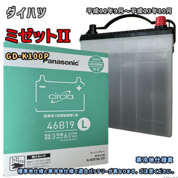 パナソニック製　カーバッテリー　N-46B19L/CR商品名記載の車両に適合する「B19Lタイプ」のバッテリーとなりますが、同一の年式、型式であっても諸仕様の違いにより適合バッテリーが異なる場合がございます。当商品ページは新車装着時のバッテ...