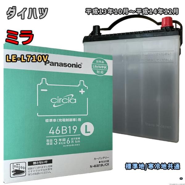パナソニック製　カーバッテリー　N-46B19L/CR商品名記載の車両に適合する「B19Lタイプ」のバッテリーとなりますが、同一の年式、型式であっても諸仕様の違いにより適合バッテリーが異なる場合がございます。当商品ページは新車装着時のバッテ...