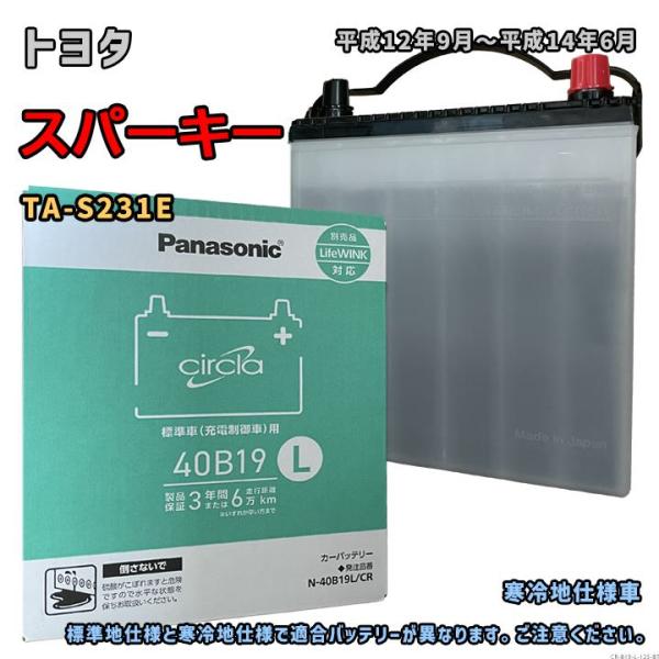 パナソニック製　カーバッテリー　N-40B19L/CR商品名記載の車両に適合する「B19Lタイプ」のバッテリーとなりますが、同一の年式、型式であっても諸仕様の違いにより適合バッテリーが異なる場合がございます。当商品ページは新車装着時のバッテ...