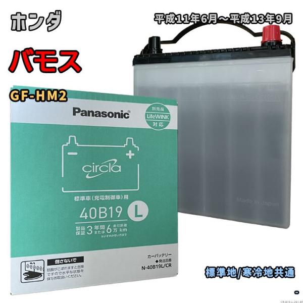 パナソニック製　カーバッテリー　N-40B19L/CR商品名記載の車両に適合する「B19Lタイプ」のバッテリーとなりますが、同一の年式、型式であっても諸仕様の違いにより適合バッテリーが異なる場合がございます。当商品ページは新車装着時のバッテ...