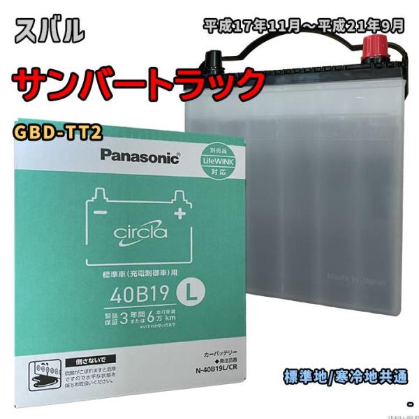 パナソニック製　カーバッテリー　N-40B19L/CR商品名記載の車両に適合する「B19Lタイプ」のバッテリーとなりますが、同一の年式、型式であっても諸仕様の違いにより適合バッテリーが異なる場合がございます。当商品ページは新車装着時のバッテ...