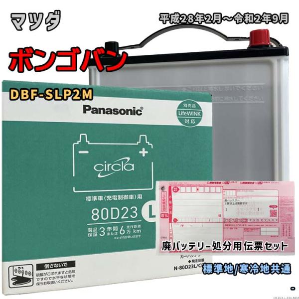 パナソニック製　カーバッテリー　N-80D23L/CR商品名記載の車両に適合する「D23Lタイプ」のバッテリーとなりますが、同一の年式、型式であっても諸仕様の違いにより適合バッテリーが異なる場合がございます。当商品ページは新車装着時のバッテ...