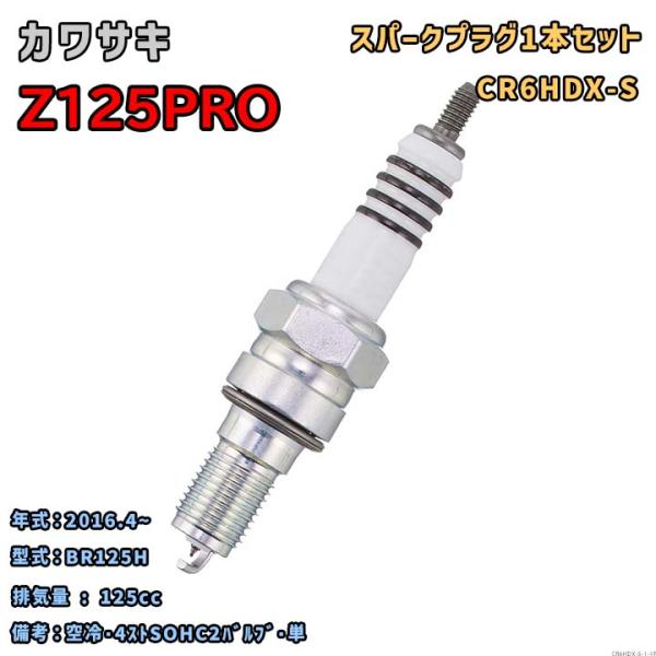商品種別 スパークプラグメーカー NGKシリーズ MOTODXプラグ品番 CR6HDX-Sセット本数 1【参考取付車種】メーカー カワサキ車種名 Z125PRO排気量 125型式 BR125H年式 2016.4~仕様 空冷・4ストSOHC2...