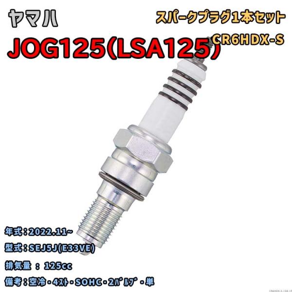 商品種別 スパークプラグメーカー NGKシリーズ MOTODXプラグ品番 CR6HDX-Sセット本数 1【参考取付車種】メーカー ヤマハ車種名 JOG125(LSA125)排気量 125型式 SEJ5J(E33VE)年式 2022.11~仕...