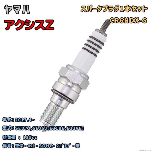 商品種別 スパークプラグメーカー NGKシリーズ MOTODXプラグ品番 CR6HDX-Sセット本数 1【参考取付車種】メーカー ヤマハ車種名 アクシスZ排気量 125型式 SED7J,SEJ6J(E31BE,E33VE)年式 2017.4...
