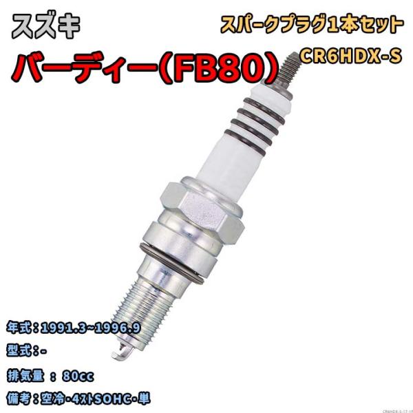 商品種別 スパークプラグメーカー NGKシリーズ MOTODXプラグ品番 CR6HDX-Sセット本数 1【参考取付車種】メーカー スズキ車種名 バーディー(FB80)排気量 80型式 -年式 1991.3~1996.9仕様 空冷・4ストSO...