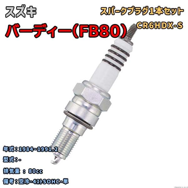 商品種別 スパークプラグメーカー NGKシリーズ MOTODXプラグ品番 CR6HDX-Sセット本数 1【参考取付車種】メーカー スズキ車種名 バーディー(FB80)排気量 80型式 -年式 1984~1991.2仕様 空冷・4ストSOHC...