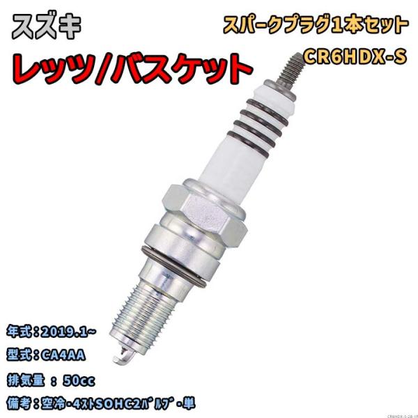 商品種別 スパークプラグメーカー NGKシリーズ MOTODXプラグ品番 CR6HDX-Sセット本数 1【参考取付車種】メーカー スズキ車種名 レッツ/バスケット排気量 50型式 CA4AA年式 2019.1~仕様 空冷・4ストSOHC2バ...