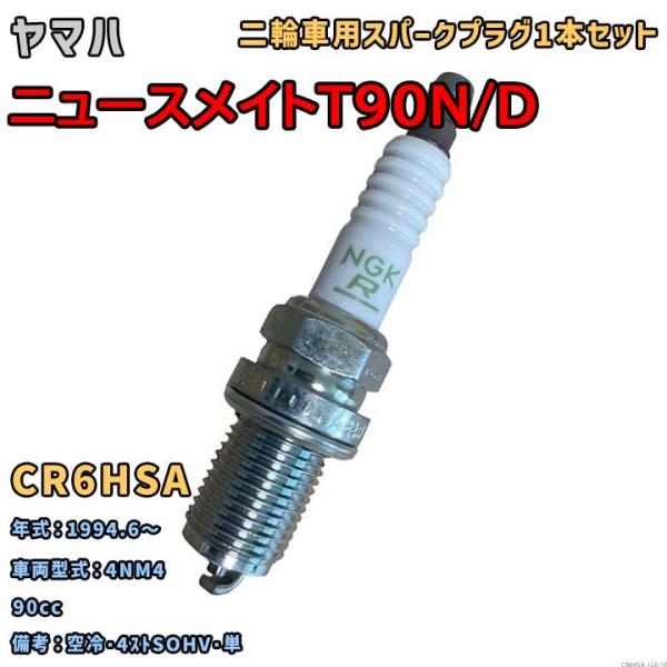 商品種別 スパークプラグメーカー NGKシリーズ レジスタープラグ品番 CR6HSAセット本数 1【参考取付車種】メーカー ヤマハ車種名 ニュースメイトT90N/D排気量 90型式 4NM4年式 1994.6〜仕様 空冷・4ストSOHV・単...
