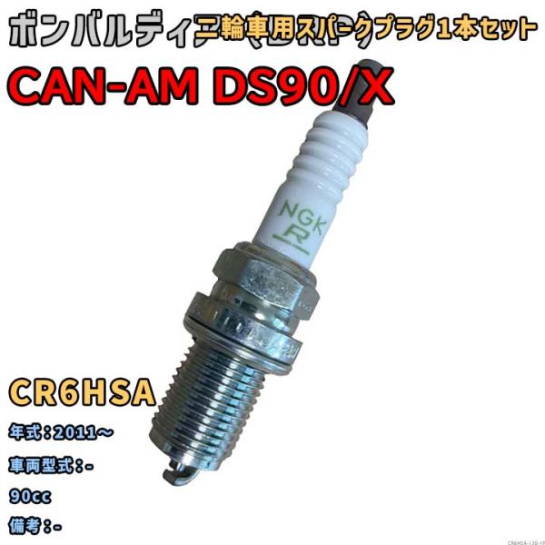 商品種別 スパークプラグメーカー NGKシリーズ レジスタープラグ品番 CR6HSAセット本数 1【参考取付車種】メーカー ボンバルディア（ＢＲＰ）車種名 CAN-AM DS90/X排気量 90型式 -年式 2011〜仕様 -※ご注意※取付...
