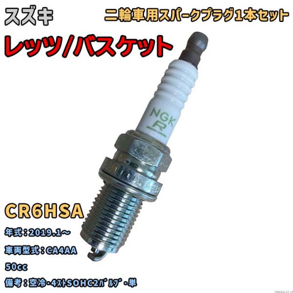 商品種別 スパークプラグメーカー NGKシリーズ レジスタープラグ品番 CR6HSAセット本数 1【参考取付車種】メーカー スズキ車種名 レッツ/バスケット排気量 50型式 CA4AA年式 2019.1〜仕様 空冷・4ストSOHC2バルブ・...