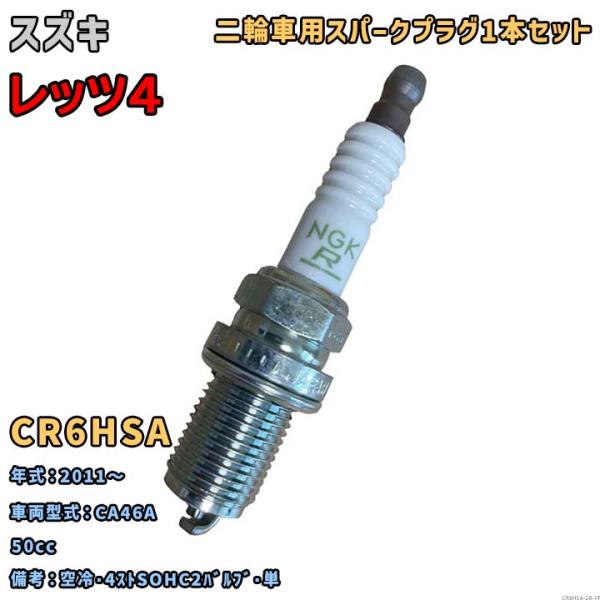 商品種別 スパークプラグメーカー NGKシリーズ レジスタープラグ品番 CR6HSAセット本数 1【参考取付車種】メーカー スズキ車種名 レッツ4排気量 50型式 CA46A年式 2011〜仕様 空冷・4ストSOHC2バルブ・単※ご注意※取...