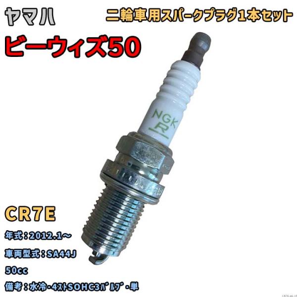 商品種別 スパークプラグメーカー NGKシリーズ レジスタープラグ品番 CR7Eセット本数 1【参考取付車種】メーカー ヤマハ車種名 ビーウィズ50排気量 50型式 SA44J年式 2012.1〜仕様 水冷・4ストSOHC3バルブ・単※ご注...