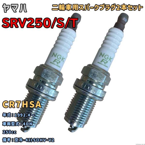商品種別 スパークプラグメーカー NGKシリーズ レジスタープラグ品番 CR7HSAセット本数 2【参考取付車種】メーカー ヤマハ車種名 SRV250/S/T排気量 250型式 4DN年式 1992.4〜仕様 空冷・4ストSOHV・V2※ご...