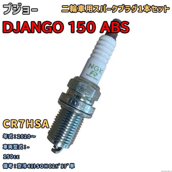 商品種別 スパークプラグメーカー NGKシリーズ レジスタープラグ品番 CR7HSAセット本数 1【参考取付車種】メーカー プジョー車種名 DJANGO 150 ABS排気量 150型式 -年式 2020〜仕様 空冷4ストSOHC2バルブ単...