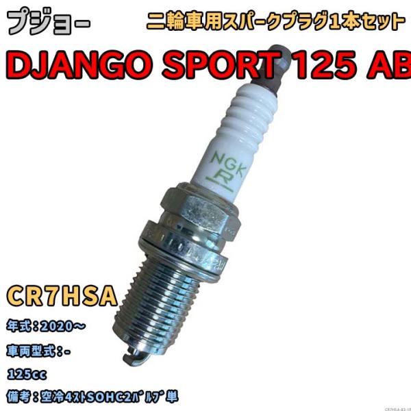 商品種別 スパークプラグメーカー NGKシリーズ レジスタープラグ品番 CR7HSAセット本数 1【参考取付車種】メーカー プジョー車種名 DJANGO SPORT 125 ABS排気量 125型式 -年式 2020〜仕様 空冷4ストSOH...
