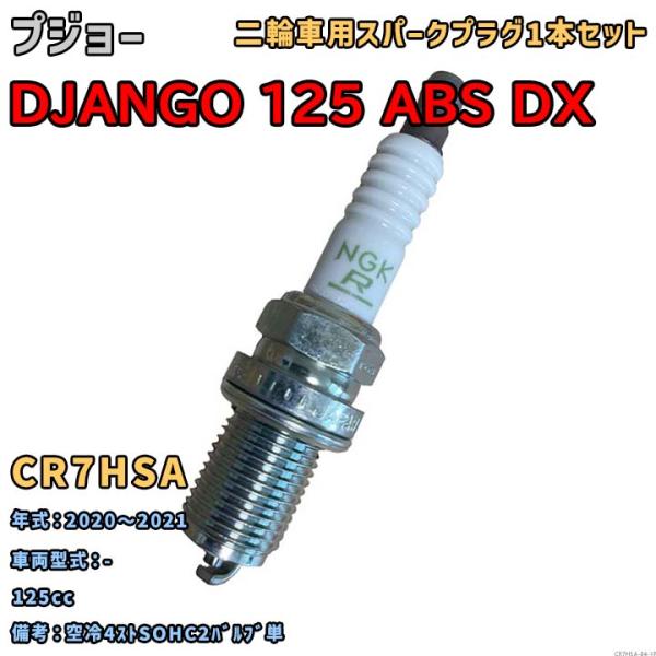 商品種別 スパークプラグメーカー NGKシリーズ レジスタープラグ品番 CR7HSAセット本数 1【参考取付車種】メーカー プジョー車種名 DJANGO 125 ABS DX排気量 125型式 -年式 2020〜2021仕様 空冷4ストSO...