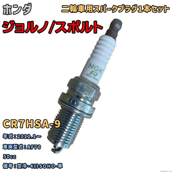 商品種別 スパークプラグメーカー NGKシリーズ レジスタープラグ品番 CR7HSA-9セット本数 1【参考取付車種】メーカー ホンダ車種名 ジョルノ/スポルト排気量 50型式 AF70年式 2012.1〜仕様 空冷・4ストSOHC・単※ご...