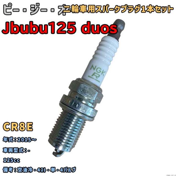 商品種別 スパークプラグメーカー NGKシリーズ レジスタープラグ品番 CR8Eセット本数 1【参考取付車種】メーカー ピー・ジー・オー車種名 Jbubu125 duos排気量 125型式 -年式 2015〜仕様 空油冷・4スト・単・4バル...