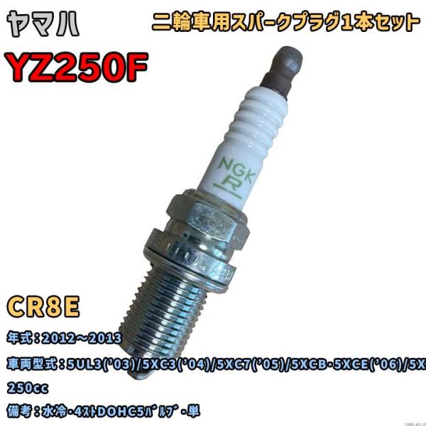 商品種別 スパークプラグメーカー NGKシリーズ レジスタープラグ品番 CR8Eセット本数 1【参考取付車種】メーカー ヤマハ車種名 YZ250F排気量 250型式 5UL3('03)/5XC3('04)/5XC7('05)/5XCB・5X...
