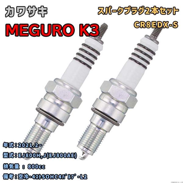 商品種別 スパークプラグメーカー NGKシリーズ MOTODXプラグ品番 CR8EDX-Sセット本数 2【参考取付車種】メーカー カワサキ車種名 MEGURO K3排気量 800型式 EJ800H,J(EJ800AE)年式 2021.2~仕...