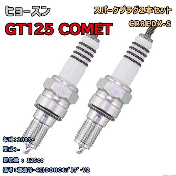 商品種別 スパークプラグメーカー NGKシリーズ MOTODXプラグ品番 CR8EDX-Sセット本数 2【参考取付車種】メーカー ヒョースン車種名 GT125 COMET排気量 125型式 -年式 2003~仕様 空油冷・4ストDOHC4バ...