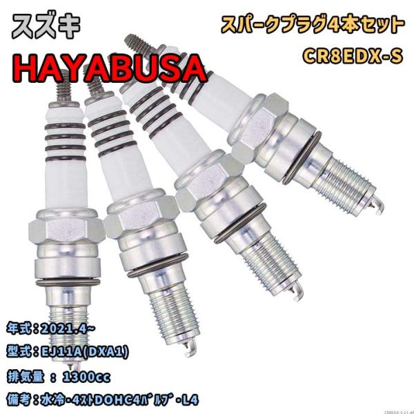 商品種別 スパークプラグメーカー NGKシリーズ MOTODXプラグ品番 CR8EDX-Sセット本数 4【参考取付車種】メーカー スズキ車種名 HAYABUSA排気量 1300型式 EJ11A(DXA1)年式 2021.4~仕様 水冷・4ス...