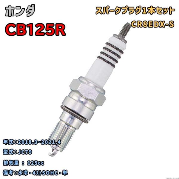 商品種別 スパークプラグメーカー NGKシリーズ MOTODXプラグ品番 CR8EDX-Sセット本数 1【参考取付車種】メーカー ホンダ車種名 CB125R排気量 125型式 JC79年式 2018.3~2021.4仕様 水冷・4ストSOH...