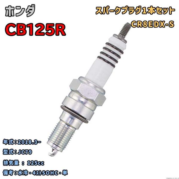 商品種別 スパークプラグメーカー NGKシリーズ MOTODXプラグ品番 CR8EDX-Sセット本数 1【参考取付車種】メーカー ホンダ車種名 CB125R排気量 125型式 JC79年式 2018.3~仕様 水冷・4ストSOHC・単※ご注...