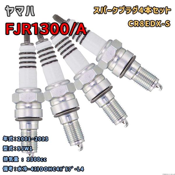 商品種別 スパークプラグメーカー NGKシリーズ MOTODXプラグ品番 CR8EDX-Sセット本数 4【参考取付車種】メーカー ヤマハ車種名 FJR1300/A排気量 1300型式 5JW1年式 2001~2013仕様 水冷・4ストDOH...