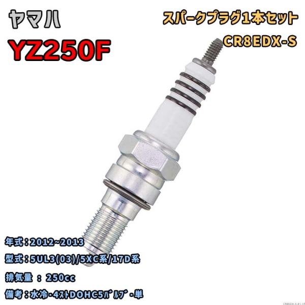 商品種別 スパークプラグメーカー NGKシリーズ MOTODXプラグ品番 CR8EDX-Sセット本数 1【参考取付車種】メーカー ヤマハ車種名 YZ250F排気量 250型式 5UL3(03)/5XC系/17D系年式 2012~2013仕様...