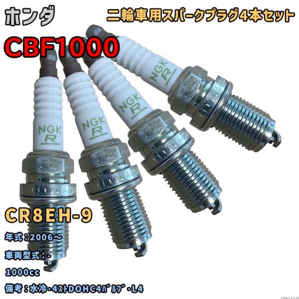 商品種別 スパークプラグメーカー NGKシリーズ レジスタープラグ品番 CR8EH-9セット本数 4【参考取付車種】メーカー ホンダ車種名 CBF1000排気量 1000型式 -年式 2006〜仕様 水冷・4ストDOHC4バルブ・L4※ご注...