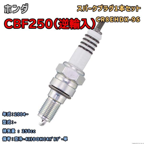 商品種別 スパークプラグメーカー NGKシリーズ MOTODXプラグ品番 CR8EHDX-9Sセット本数 1【参考取付車種】メーカー ホンダ車種名 CBF250(逆輸入)排気量 250型式 -年式 2004~仕様 空冷・4ストDOHC4バル...