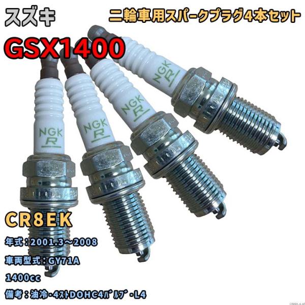 商品種別 スパークプラグメーカー NGKシリーズ レジスタープラグ品番 CR8EKセット本数 4【参考取付車種】メーカー スズキ車種名 GSX1400排気量 1400型式 GY71A年式 2001.3〜2008仕様 油冷・4ストDOHC4バ...