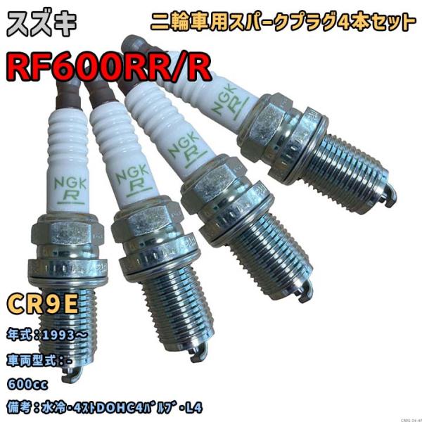 商品種別 スパークプラグメーカー NGKシリーズ レジスタープラグ品番 CR9Eセット本数 4【参考取付車種】メーカー スズキ車種名 RF600RR/R排気量 600型式 -年式 1993〜仕様 水冷・4ストDOHC4バルブ・L4※ご注意※...