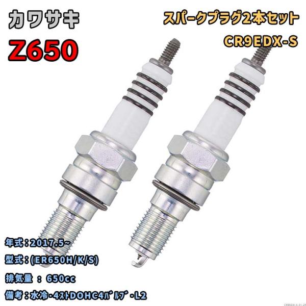 商品種別 スパークプラグメーカー NGKシリーズ MOTODXプラグ品番 CR9EDX-Sセット本数 2【参考取付車種】メーカー カワサキ車種名 Z650排気量 650型式 (ER650H/K/S)年式 2017.5~仕様 水冷・4ストDO...