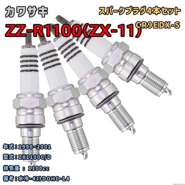 商品種別 スパークプラグメーカー NGKシリーズ MOTODXプラグ品番 CR9EDX-Sセット本数 4【参考取付車種】メーカー カワサキ車種名 ZZ-R1100(ZX-11)排気量 1100型式 ZX1100C/D年式 1990~2001...