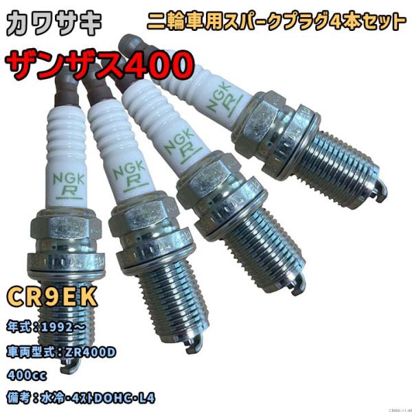 商品種別 スパークプラグメーカー NGKシリーズ レジスタープラグ品番 CR9EKセット本数 4【参考取付車種】メーカー カワサキ車種名 ザンザス400排気量 400型式 ZR400D年式 1992〜仕様 水冷・4ストDOHC・L4※ご注意...