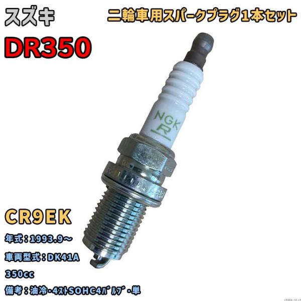 商品種別 スパークプラグメーカー NGKシリーズ レジスタープラグ品番 CR9EKセット本数 1【参考取付車種】メーカー スズキ車種名 DR350排気量 350型式 DK41A年式 1993.9〜仕様 油冷・4ストSOHC4バルブ・単※ご注...