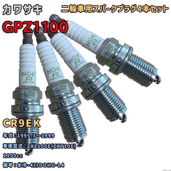 商品種別 スパークプラグメーカー NGKシリーズ レジスタープラグ品番 CR9EKセット本数 4【参考取付車種】メーカー カワサキ車種名 GPZ1100排気量 1100型式 ZX1100E(ZXT10E)年式 1995.3〜1999仕様 水...