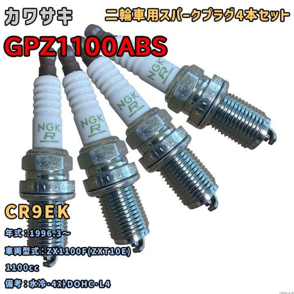 商品種別 スパークプラグメーカー NGKシリーズ レジスタープラグ品番 CR9EKセット本数 4【参考取付車種】メーカー カワサキ車種名 GPZ1100ABS排気量 1100型式 ZX1100F(ZXT10E)年式 1996.3〜仕様 水冷...