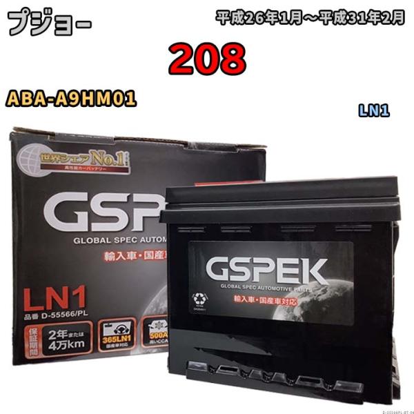 商品名 バッテリーメーカー GSPEKシリーズ Eシリーズ品番 D-55566PL互換性バッテリーサイズ LN1【参考取付車種】代表メーカー プジョー 代表車種名 208エンジン種類 -排気量 1200代表車両型式 ABA-A9HM01エン...