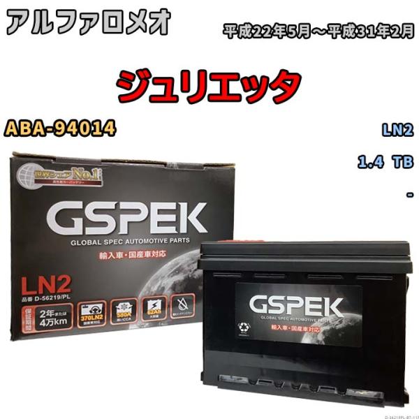 商品名 バッテリーメーカー GSPEKシリーズ Eシリーズ品番 D-56219PL互換性バッテリーサイズ LN2【参考取付車種】代表メーカー アルファロメオ 代表車種名 ジュリエッタエンジン種類 -排気量 1400代表車両型式 ABA-94...