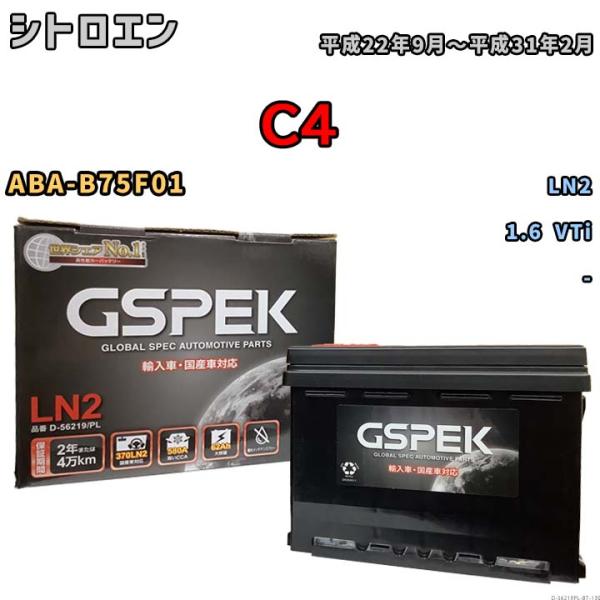商品名 バッテリーメーカー GSPEKシリーズ Eシリーズ品番 D-56219PL互換性バッテリーサイズ LN2【参考取付車種】代表メーカー シトロエン 代表車種名 C4エンジン種類 -排気量 1600代表車両型式 ABA-B75F01エン...