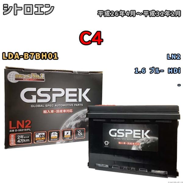 商品名 バッテリーメーカー GSPEKシリーズ Eシリーズ品番 D-56219PL互換性バッテリーサイズ LN2【参考取付車種】代表メーカー シトロエン 代表車種名 C4エンジン種類 -排気量 1600代表車両型式 LDA-B7BH01エン...