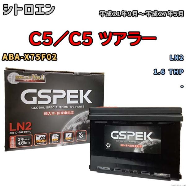 商品名 バッテリーメーカー GSPEKシリーズ Eシリーズ品番 D-56219PL互換性バッテリーサイズ LN2【参考取付車種】代表メーカー シトロエン 代表車種名 C5／C5 ツアラーエンジン種類 -排気量 1600代表車両型式 ABA-...