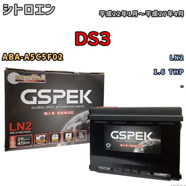 商品名 バッテリーメーカー GSPEKシリーズ Eシリーズ品番 D-56219PL互換性バッテリーサイズ LN2【参考取付車種】代表メーカー シトロエン 代表車種名 DS3エンジン種類 -排気量 1600代表車両型式  ABA-A5C5F0...